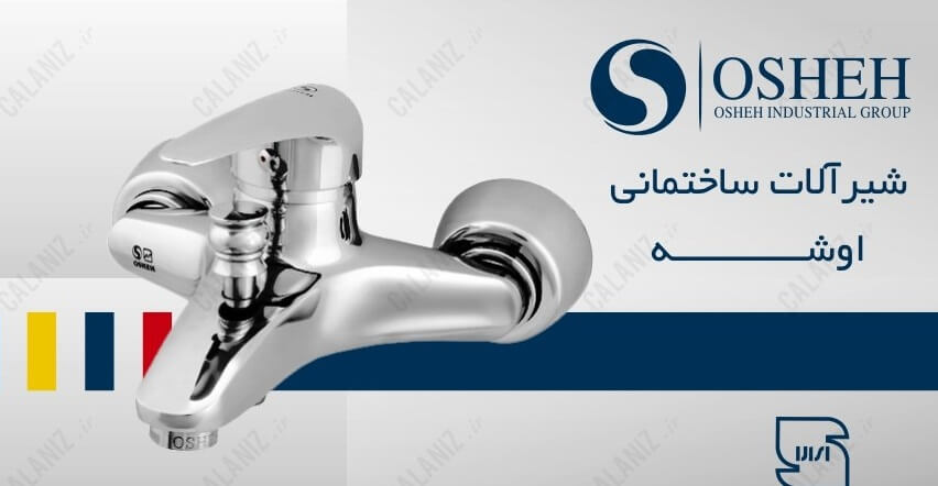 شیرآلات اوشه (osheh) | آخرین لیست قیمت اوشه | نمایندگی اوشه | امجدپایپ